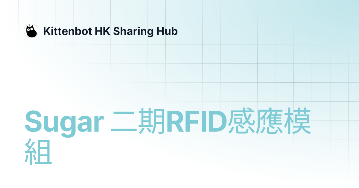 Sugar 二期RFID感應模組 | Kittenbot HK Sharing Hub