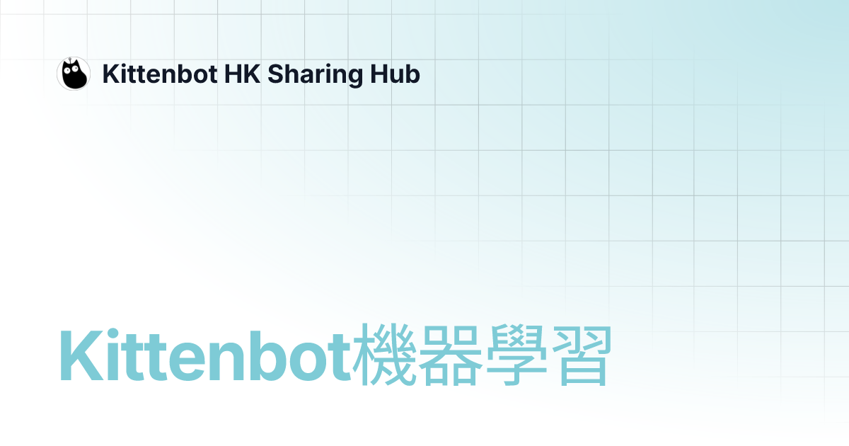 Kittenbot機器學習 | Kittenbot HK Sharing Hub