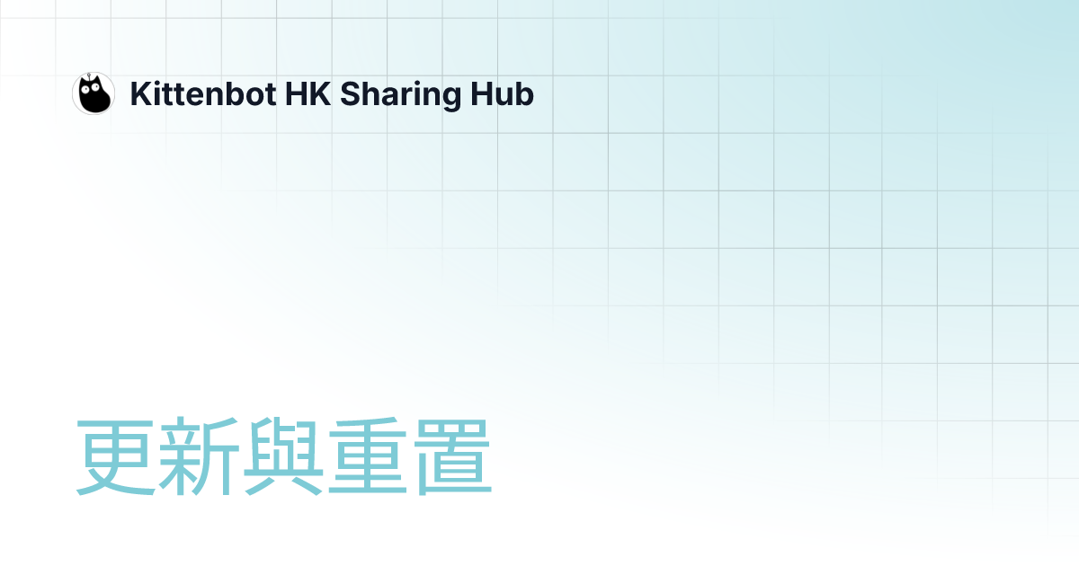 更新與重置 | Kittenbot HK Sharing Hub