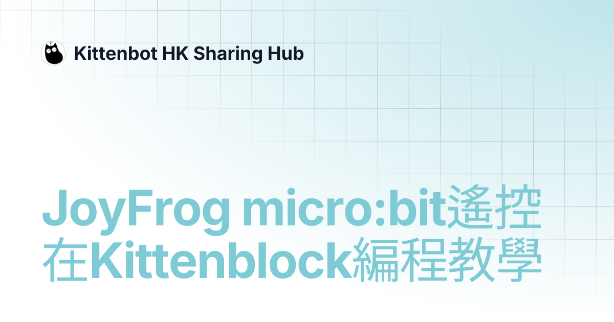 JoyFrog micro:bit遙控在Kittenblock編程教學 | Kittenbot HK Sharing Hub