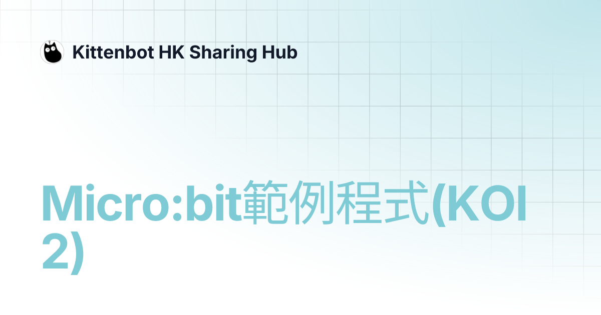 Micro:bit範例程式(KOI 2) | Kittenbot HK Sharing Hub