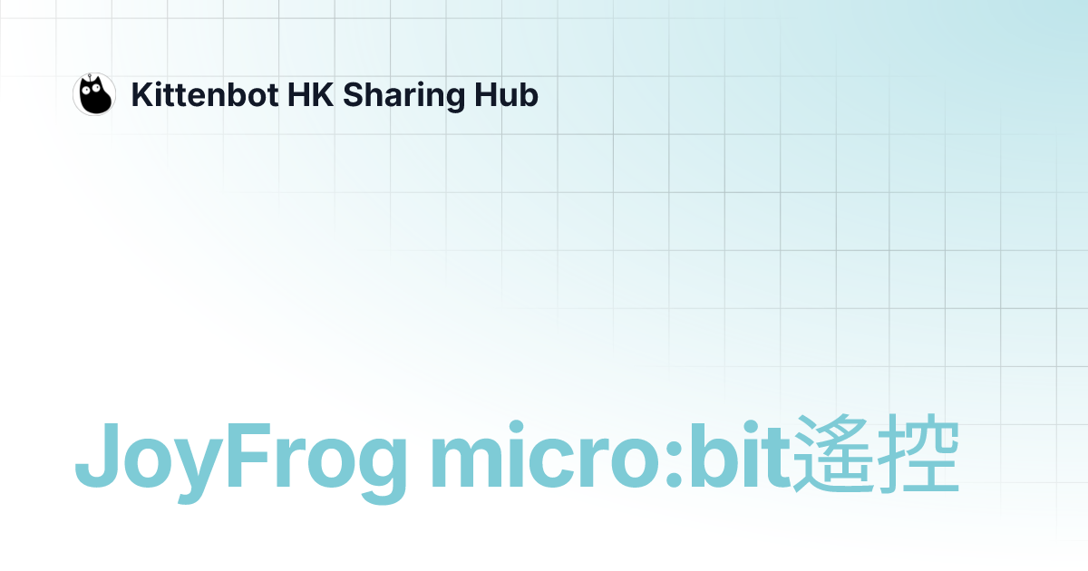 JoyFrog micro:bit遙控 | Kittenbot HK Sharing Hub
