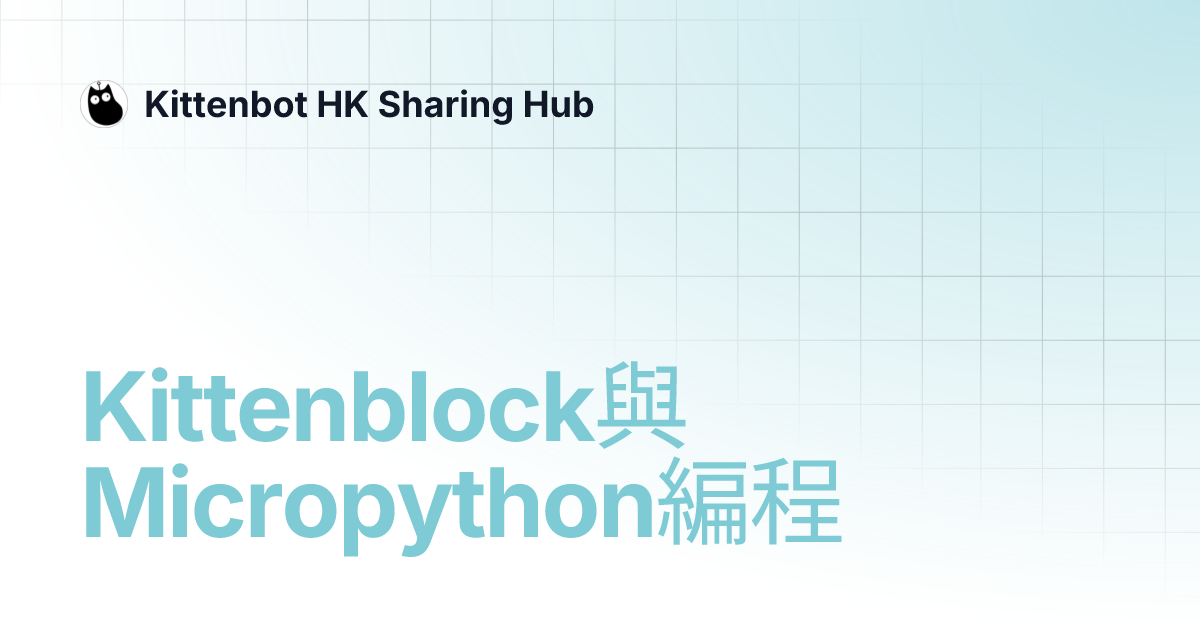 Kittenblock與Micropython編程 | Kittenbot HK Sharing Hub