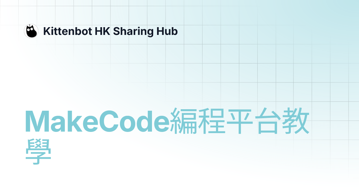 MakeCode編程平台教學 | Kittenbot HK Sharing Hub