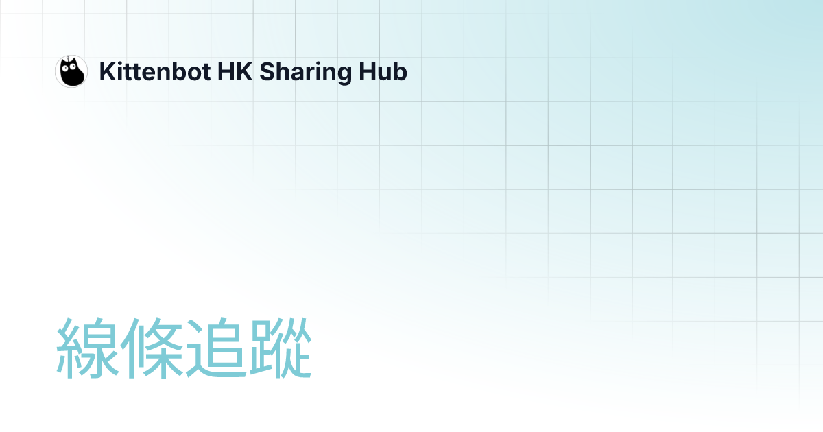 線條追蹤 | Kittenbot HK Sharing Hub