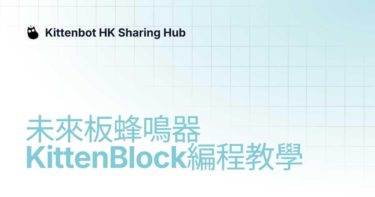 未來板蜂鳴器KittenBlock編程教學 | Kittenbot HK Sharing Hub