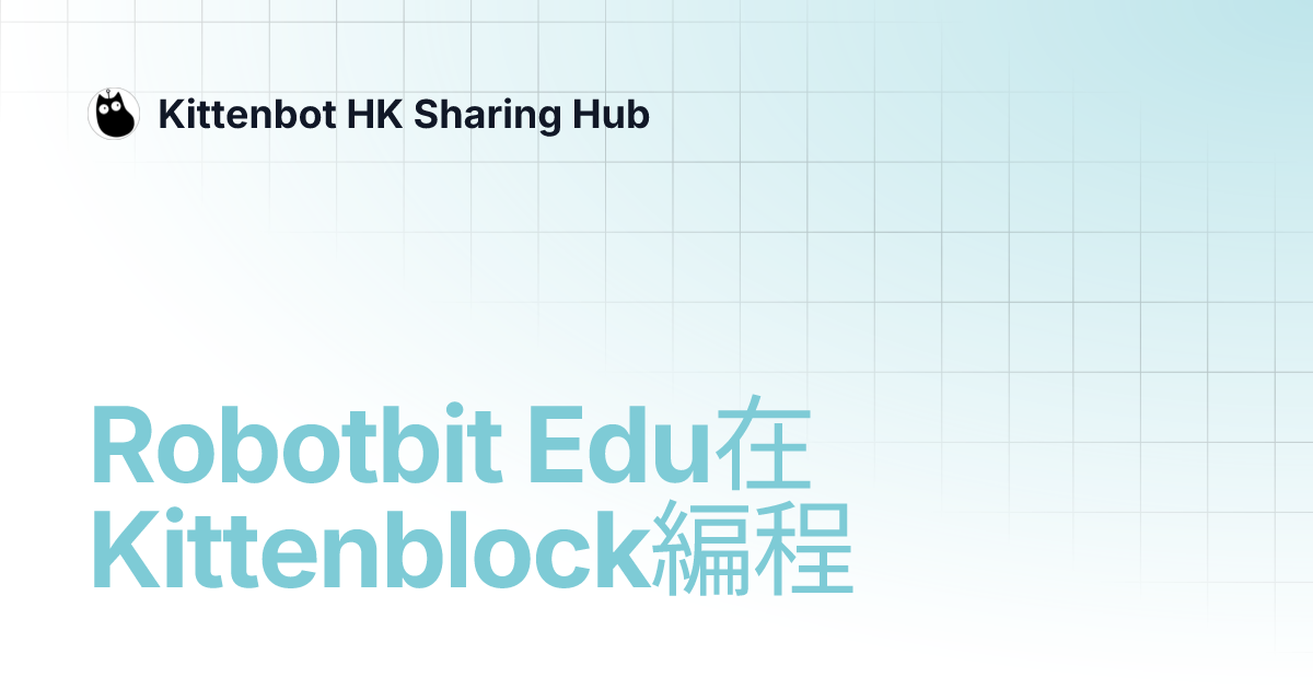 Robotbit Edu在Kittenblock編程 | Kittenbot HK Sharing Hub