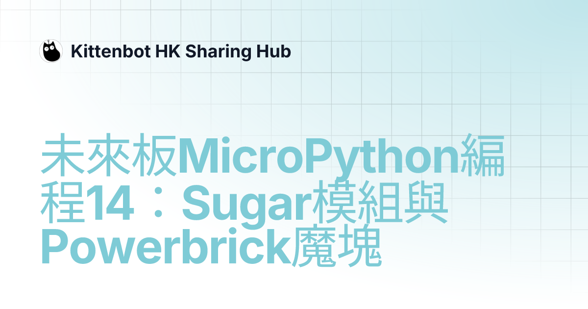 未來板MicroPython編程14：Sugar模組與Powerbrick魔塊 | Kittenbot HK Sharing Hub