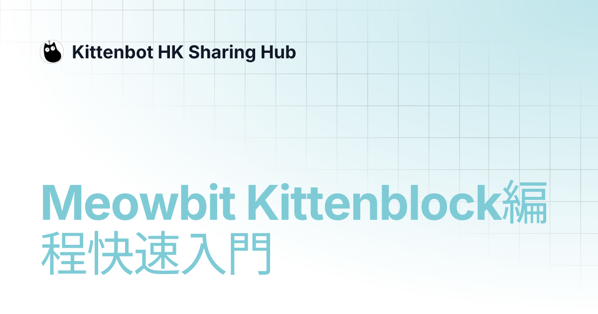 Meowbit Kittenblock編程快速入門 | Kittenbot HK Sharing Hub